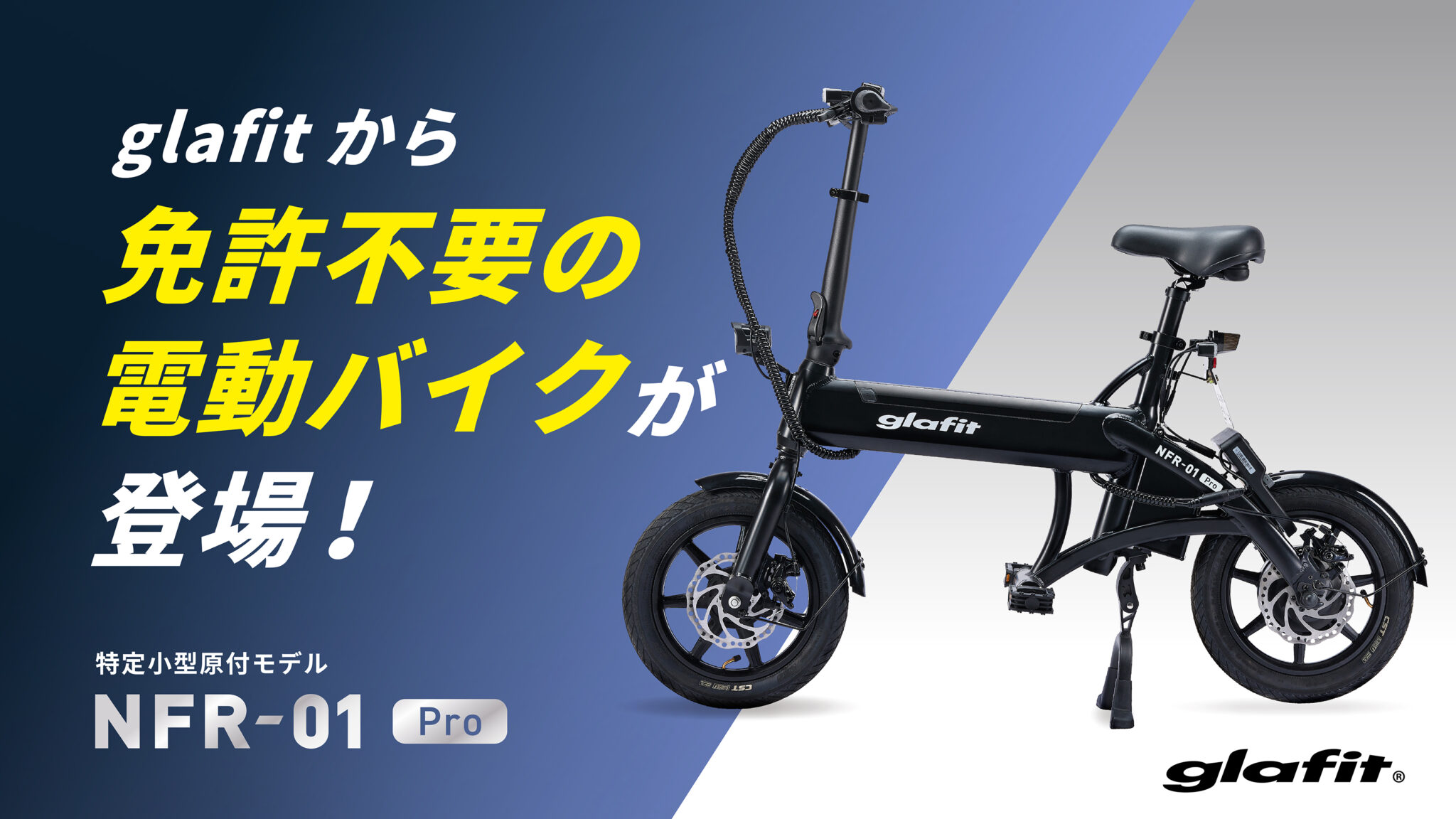 ついにglafitから特定原付モデル登場！免許不要の電動バイクNFR-01 ProがMakuakeスタート。開始2時間で1,000万円突破 ! | glafit公式｜公道走行可能な電動バイク ...