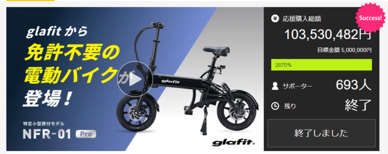 glafit、Makuakeで史上初の電動モビリティで3回連続1億円突破 & 「NFR-01Pro」が特定小型原付で初の1億円越えを達成※ | glafit公式｜公道走行可能な電動バイク・電動 ...