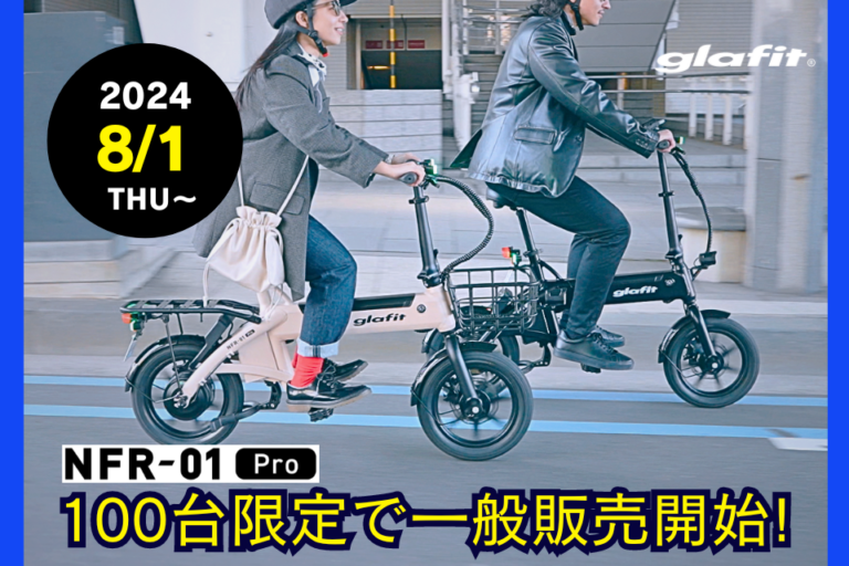 免許不要の特定原付「電動サイクル NFR-01 Pro」を限定100台、8月1日（木）から一般販売を開始！ | glafit公式｜公道走行可能な電動バイク・電動キックボードメーカー