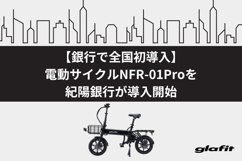 【銀行で全国初導入】電動サイクルNFR-01Proを紀陽銀行が導入開始 | glafit公式｜公道走行可能な電動バイク・電動キックボードメーカー