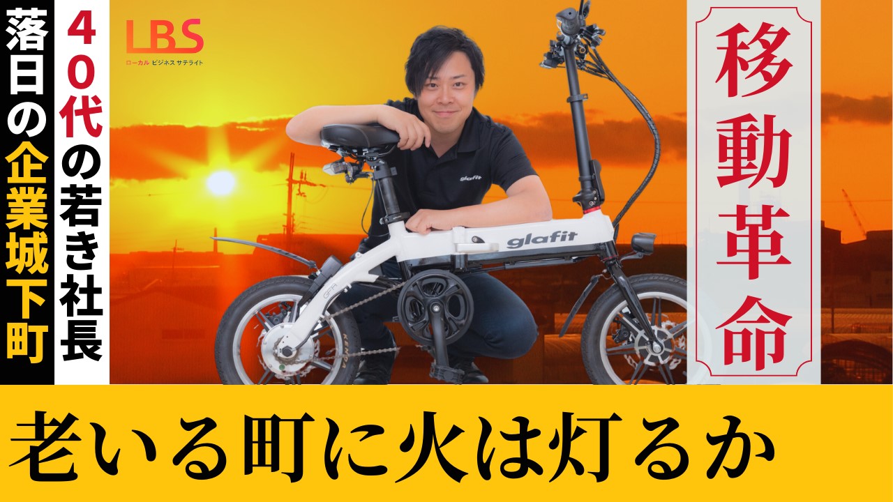 glafit株式会社が「LBSローカルビジネスサテライト」で特集されました | glafit公式｜公道走行可能な電動バイク・電動キックボードメーカー