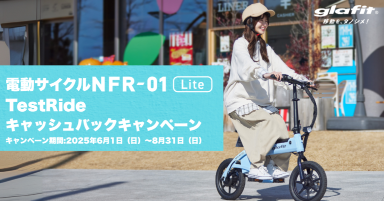 「乗って納得、今ならおトク！」glafitの特定小型原付「電動サイクルNFR-01 Lite」10,000円キャッシュバックキャンペーンを開始 | glafit公式｜公道走行可能な電動バイク ...